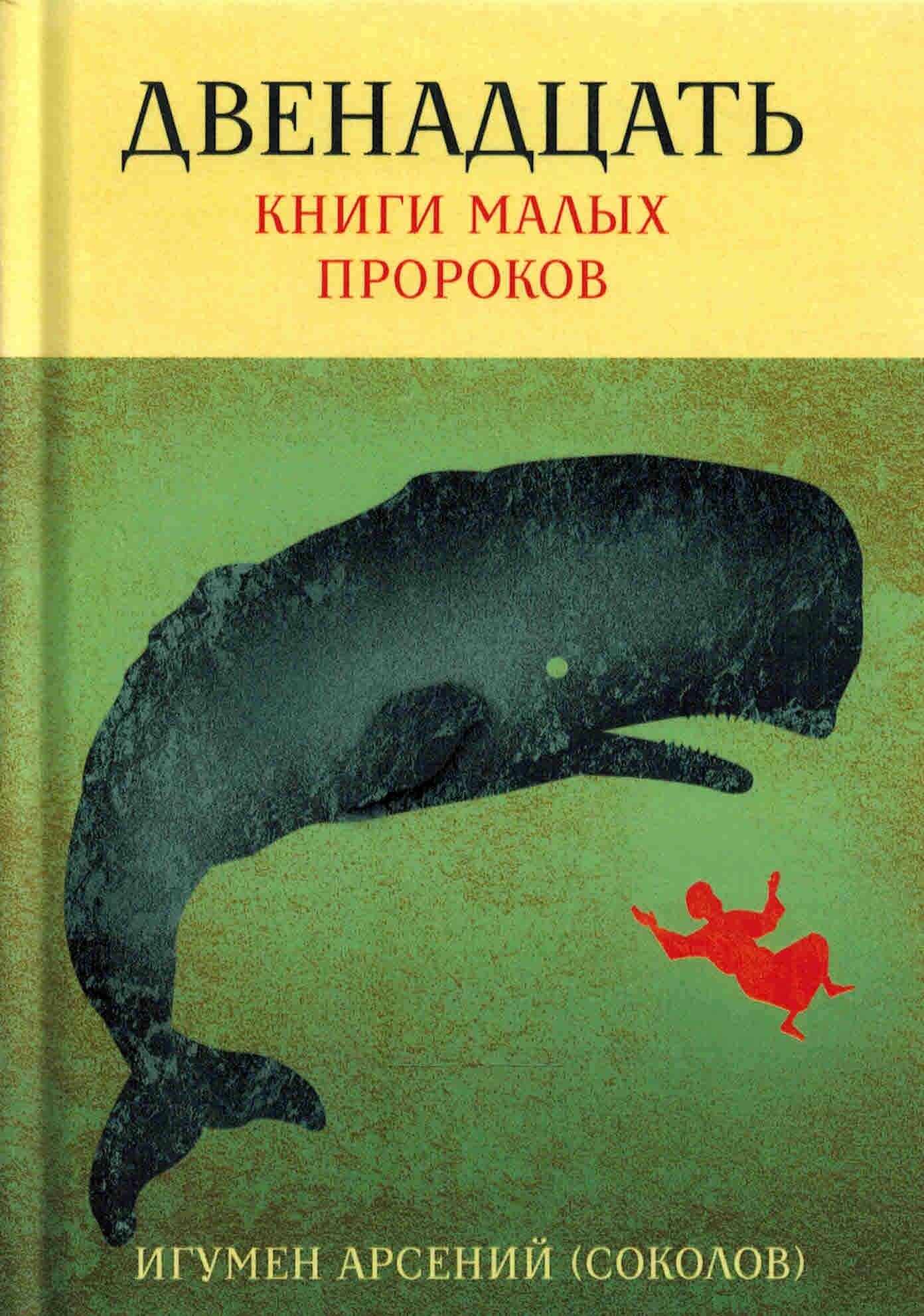 Двенадцать. Книги малых пророков