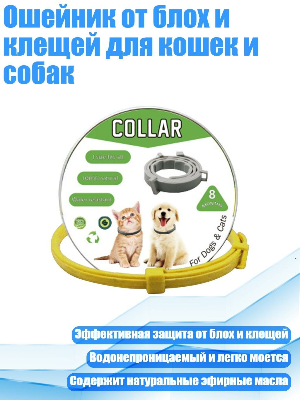 Ошейник от блох и клещей для кошек и собак, Желтый - 38 см кошачий ошейник boxe