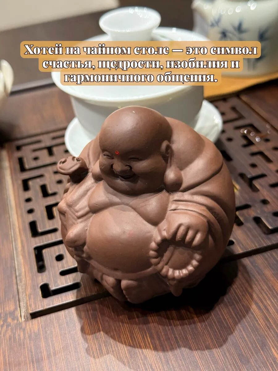Фигурка для чайной церемонии Будда Хотей веселый мастер