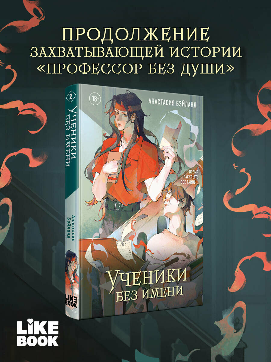 Бэйланд А. Ученики без имени