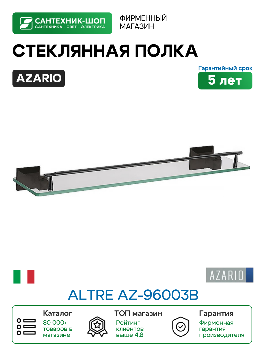 Стеклянная полка Azario Altre AZ-96003B цвет Черный матовый
