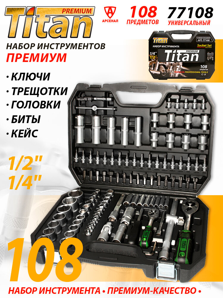 Набор инструмента TITAN Premium 108 предметов, 77108