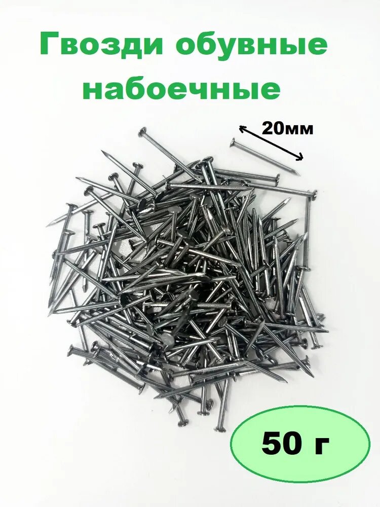 Гвозди обувные набоечные
