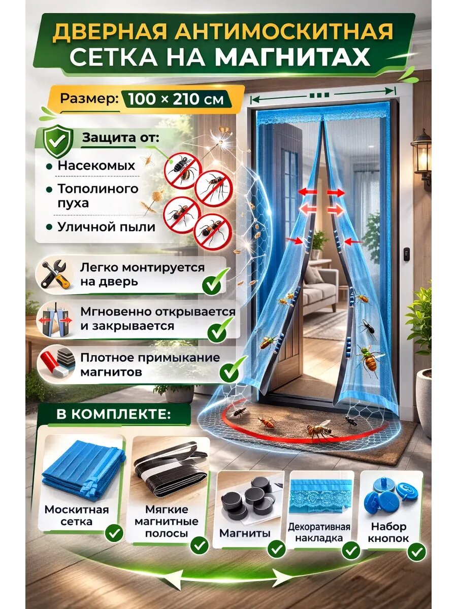 Дверная антимоскитная сетка на магнитах 100 на 210