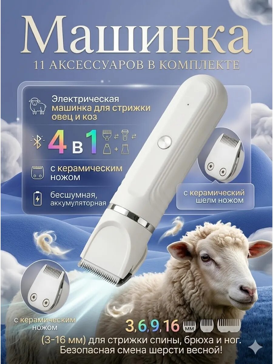 Машинка для стрижки овец и баранов