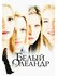 Белый олеандр (2002) (DVD-R)