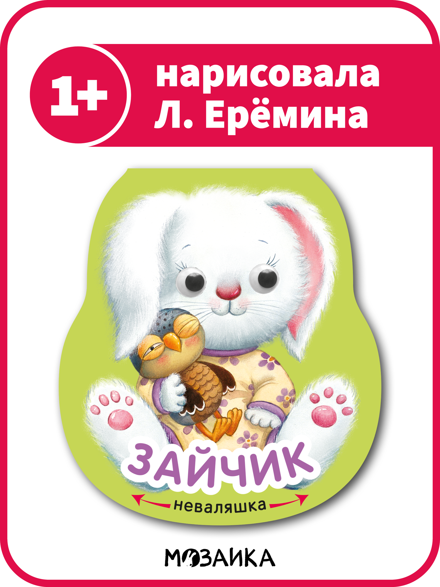 Книга на картоне Зайчик мозаика kids для детей и малышей 1+, Интерактивная книга, Стихи