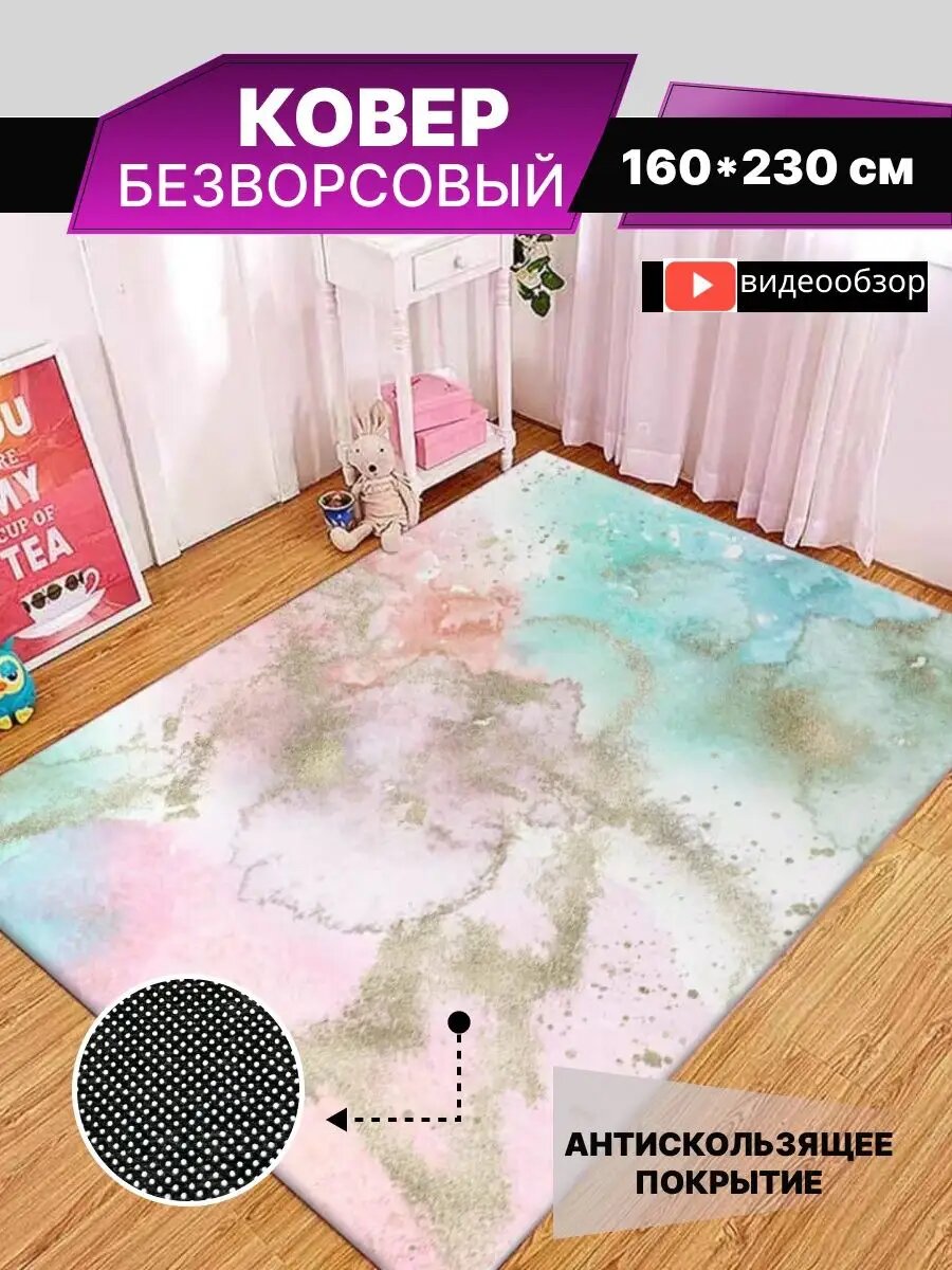 Ковер комнатный без ворса 160х230