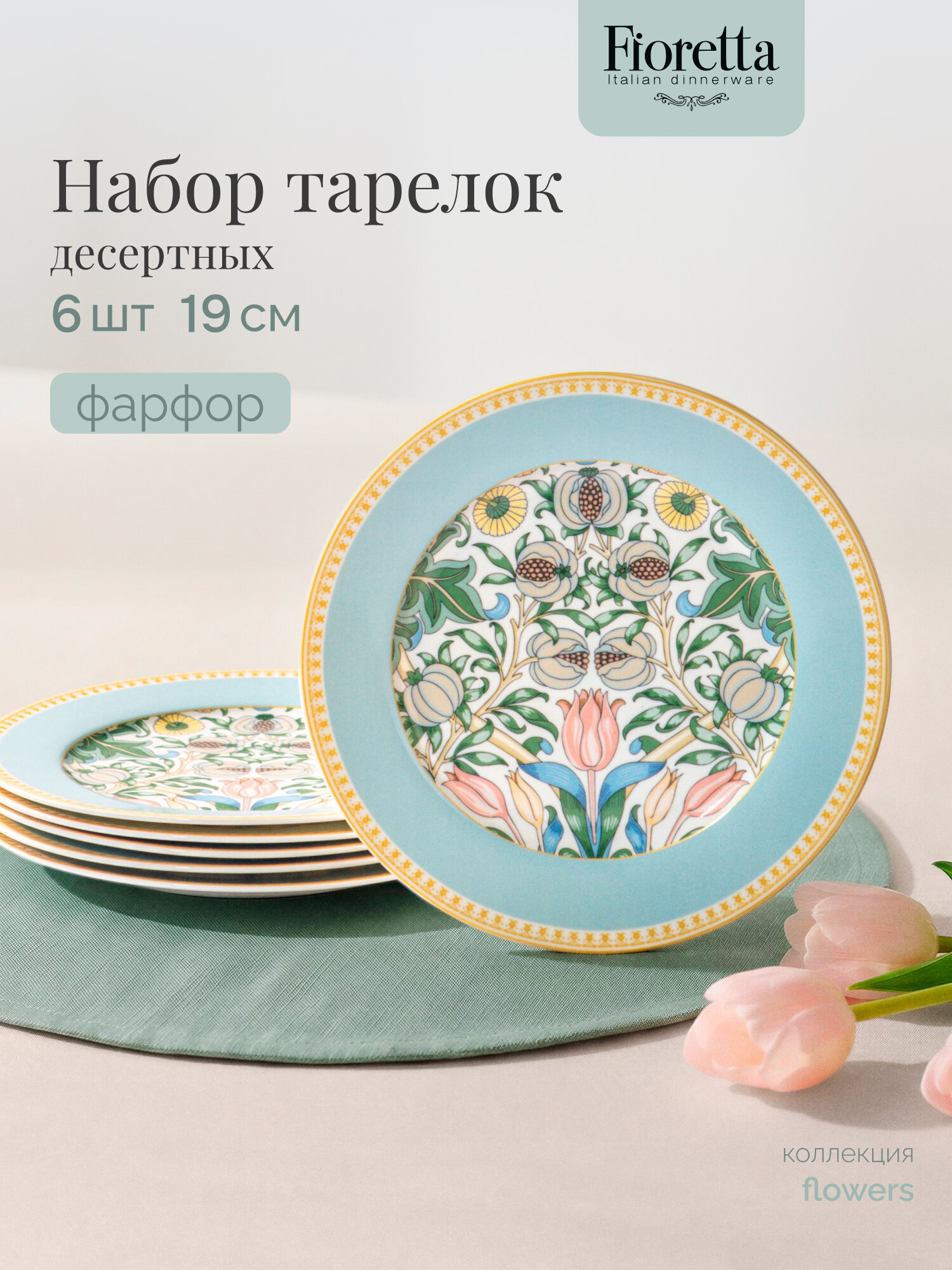 Набор десертных тарелок Fioretta "FLOWERS" 19 см, 6 шт, фарфоровые