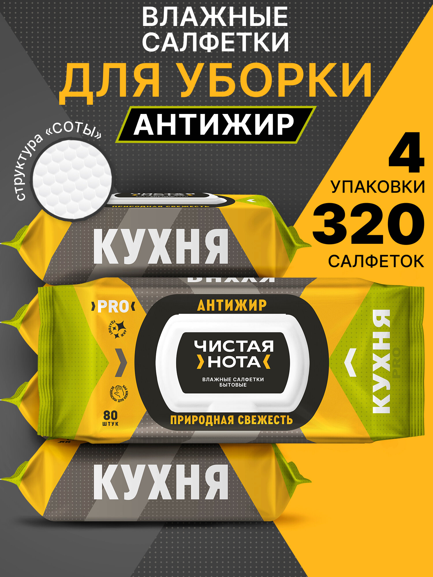 Чистая нота Салфетки влажные бытовые для кухни Природная свежесть (big-pack 80 шт./мультипак 4 уп.)