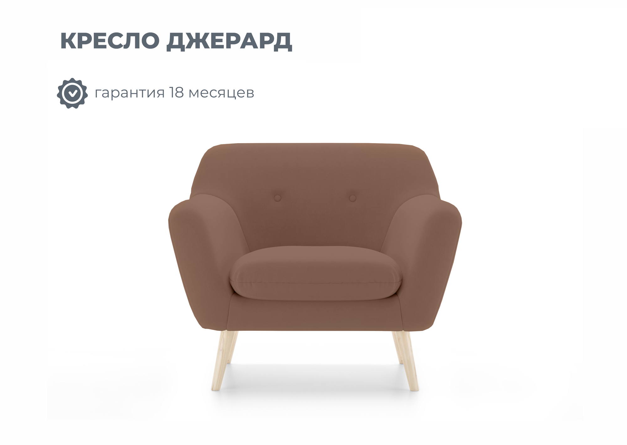 Кресло мягкое, нераскладное Джерард, Легкомаркет, в цвете красно-коричневый (НАТ) — фото 1