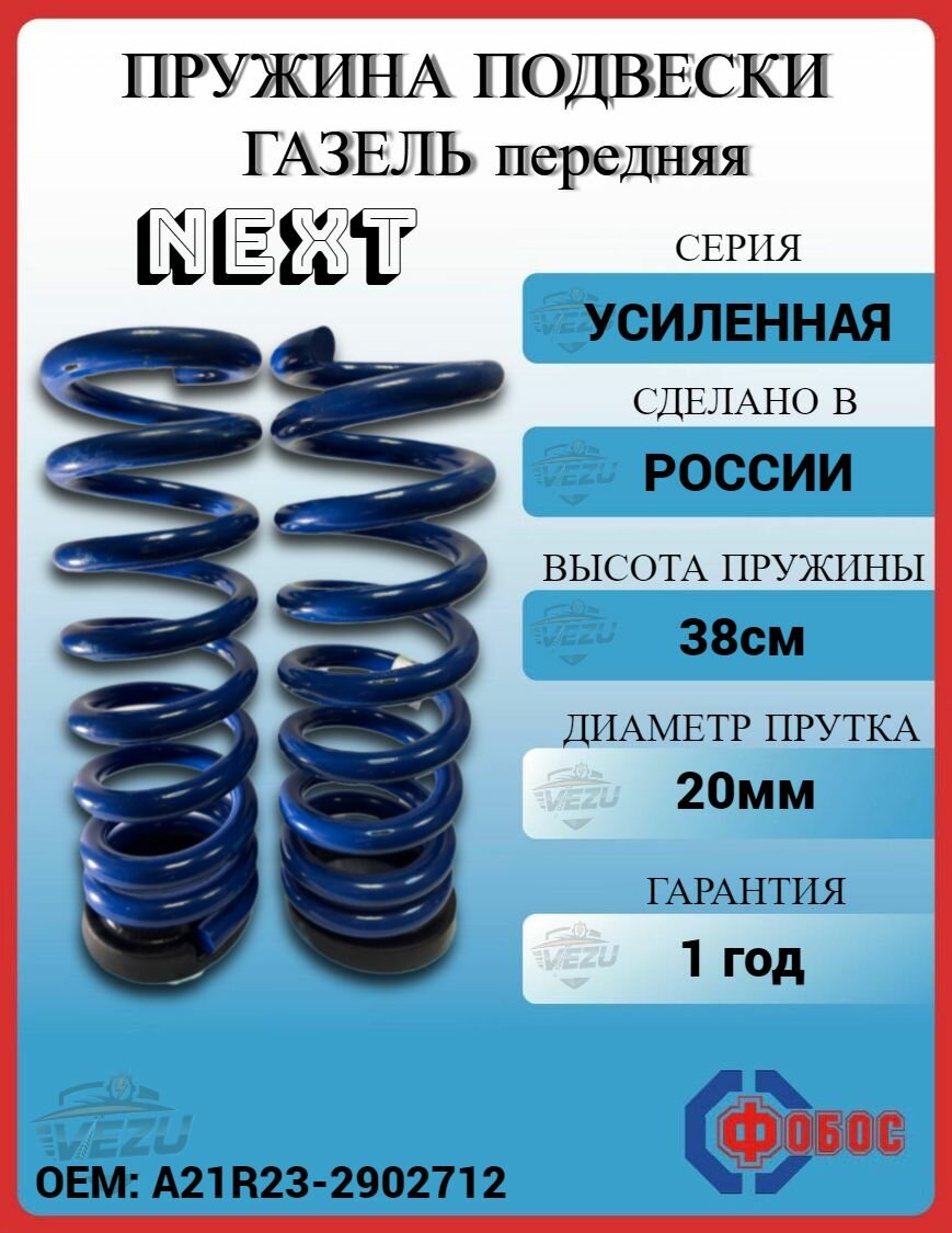 Фобос Пружина подвески передняя Газель Next усиленная фобос №29027