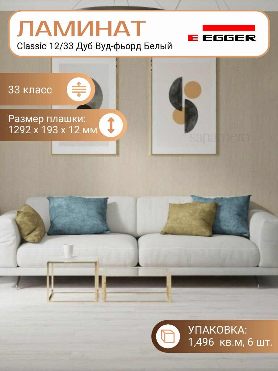 Ламинат Egger 12 мм 33 Classic Дуб Вуд-фьорд Белый EPL212, 1292 х 193 мм, 6 шт/уп, 1.496 м2/уп.