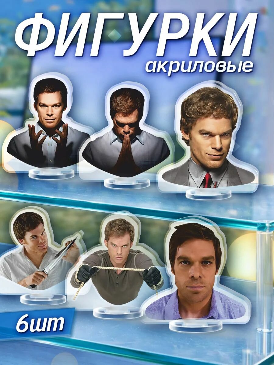 Акриловая фигурка набор Декстер морган Dexter morgan