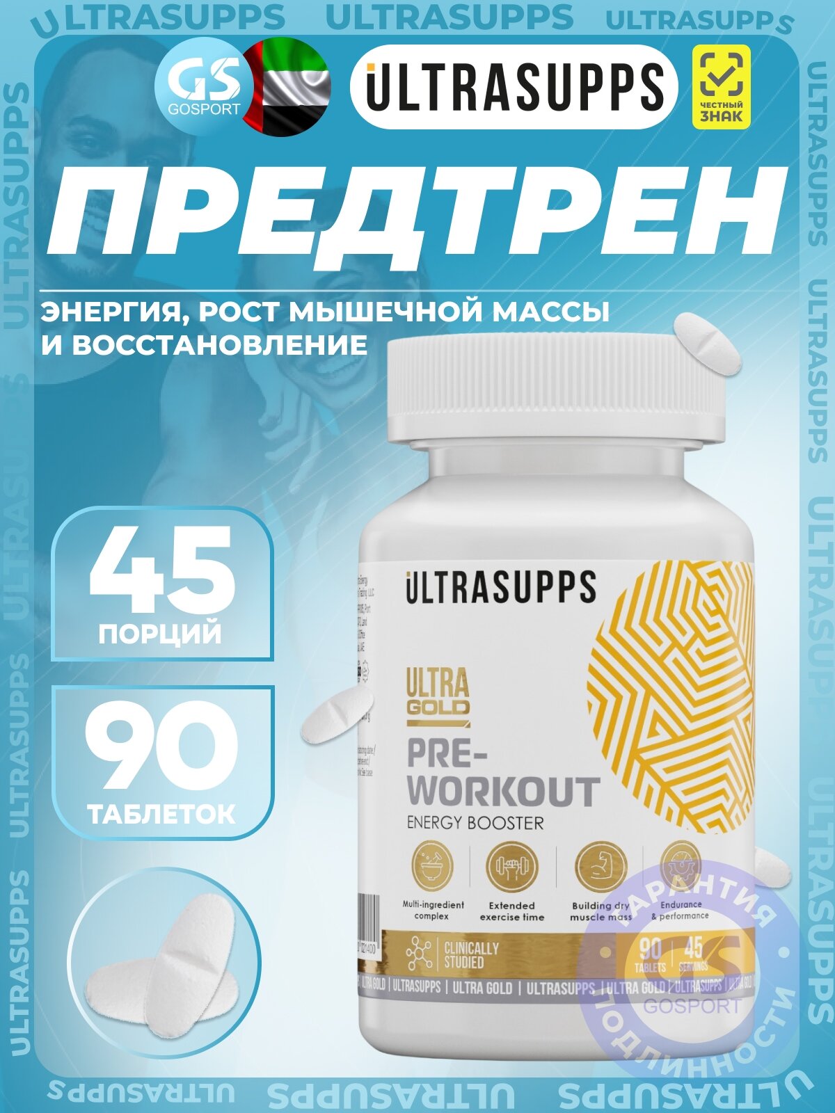 Предтреник в таблетках UltraSupps Pre-workout 90 таблеток
