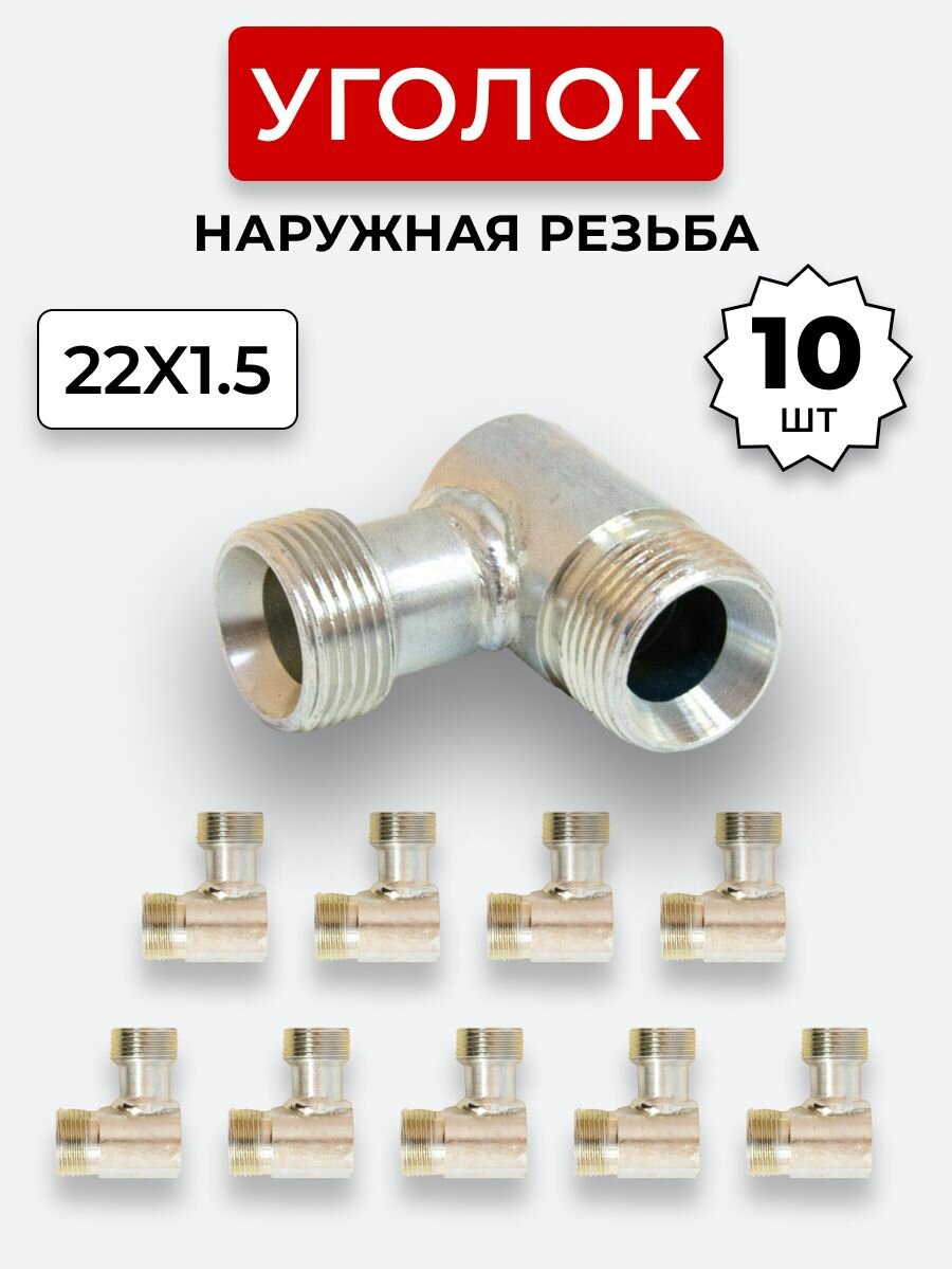 Уголок гидравлический DK Наружная резьба М22х1,5 10 шт.