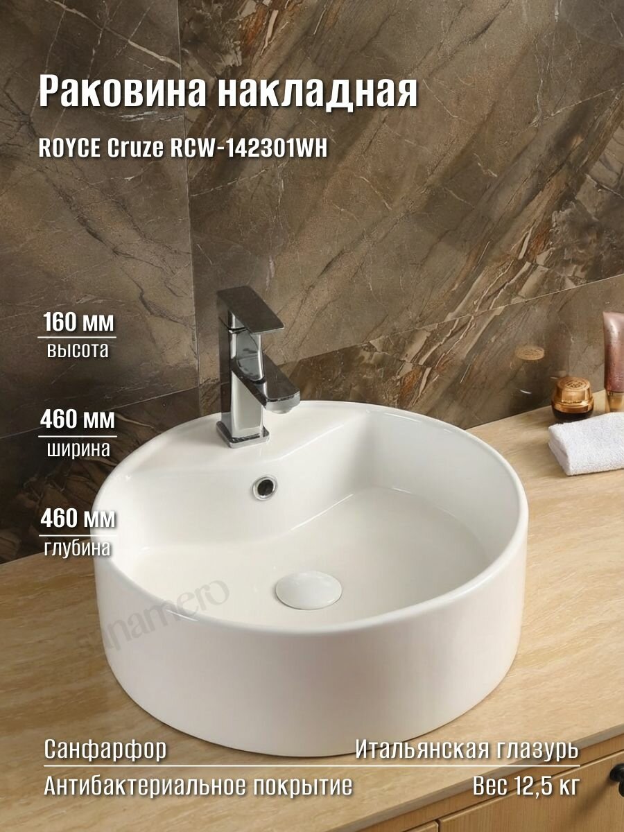 Раковина накладная ROYCE Cruze RCW-142301WH (460х460х160мм), белая