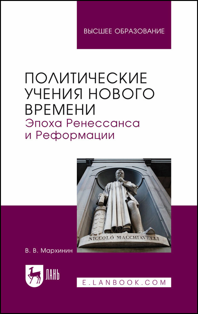 Политические учения Нового времени. Эпоха Ренессанса и Реформации