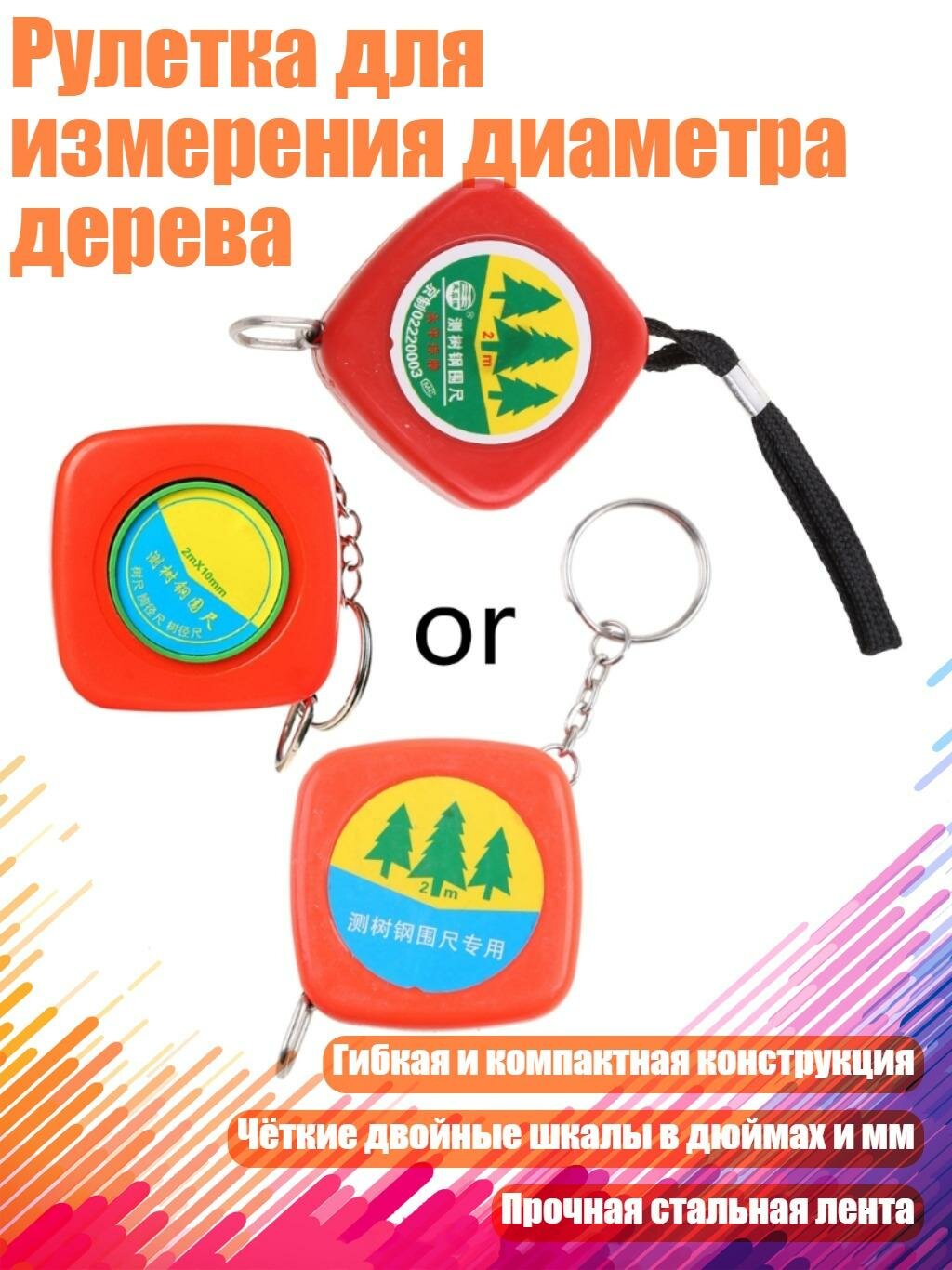 Рулетка для измерения диаметра дерева