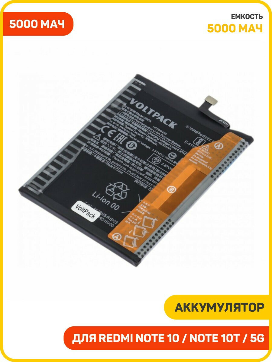 Аккумулятор VoltPack для Xiaomi Redmi Note 10T / Note 10 5G / POCO M3 Pro 5G и др. (BN5A) 5000 мАч