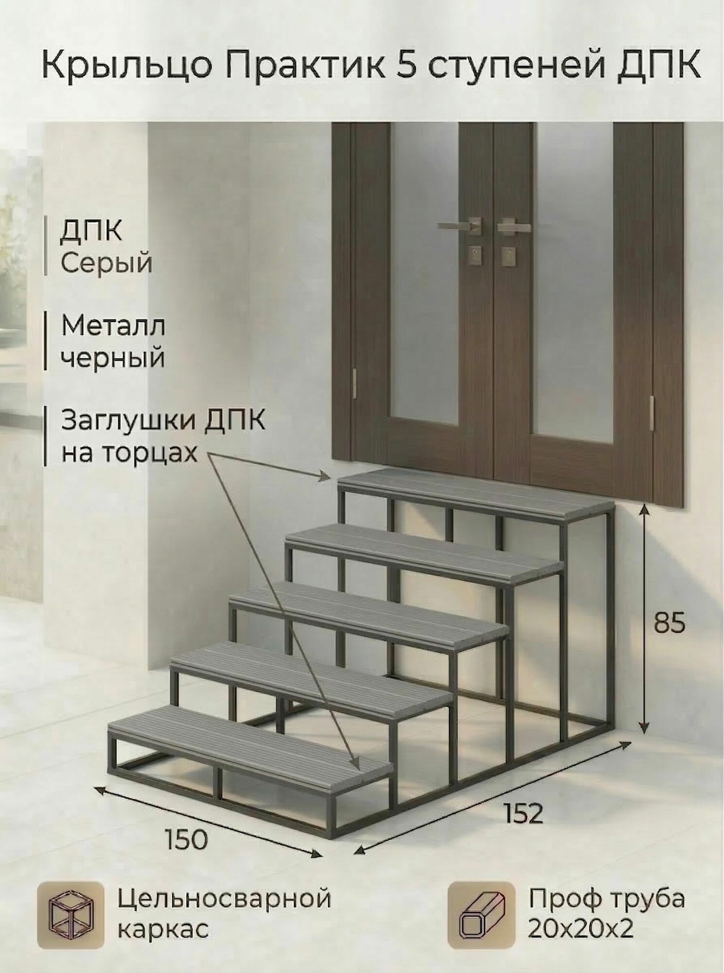 Крыльцо Практик 5 ступеней из ДПК серый, ширина 150 см, 85х150х152 см, цельносварное, готовое