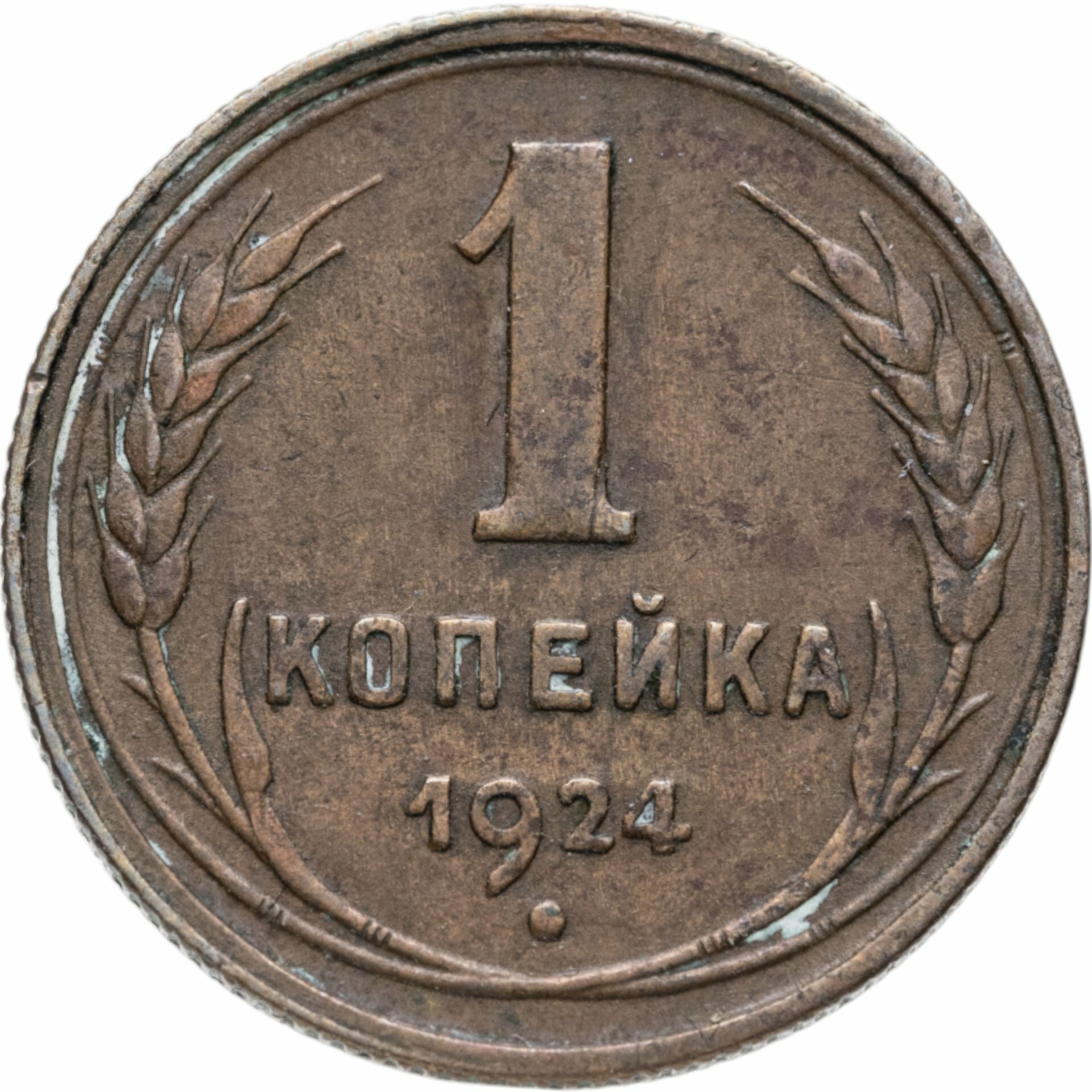 1 копейка 1924, Медь, в сохранности XF