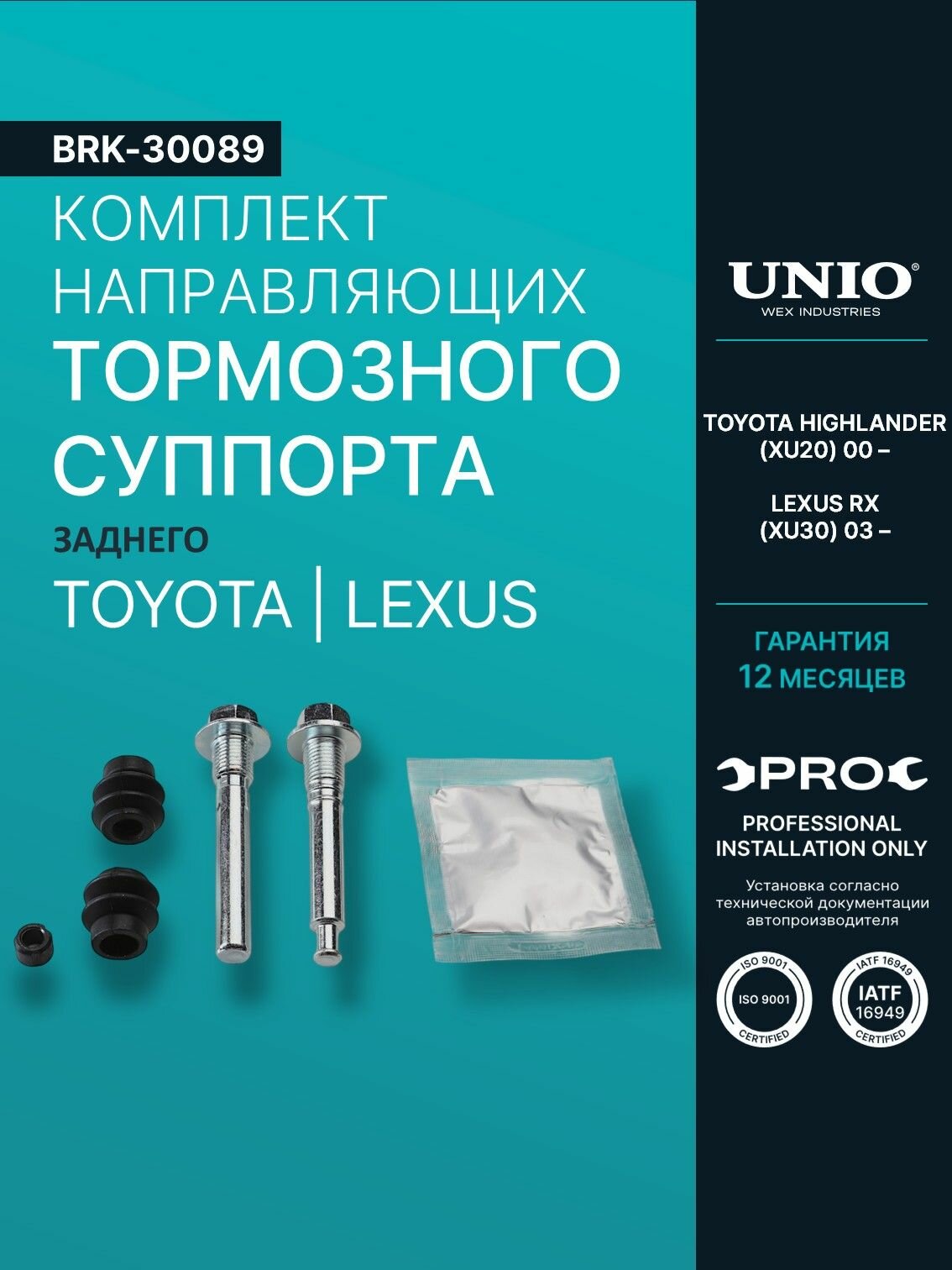 Комплект направляющих тормозного суппорта зад. Toyota Highlander (XU20) 00-, Lexus RX (XU30) 03-