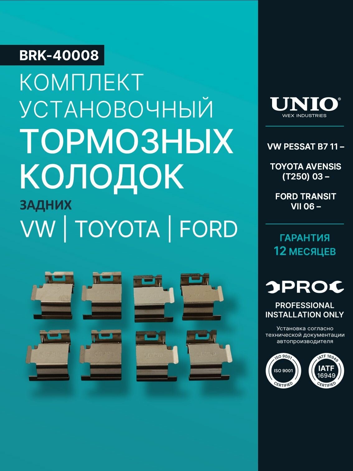 Комплект установочный зад. тормозных колодок VW Passat B7 11-, Toyota Avensis (T250) 03-, Ford Transit VII 06-