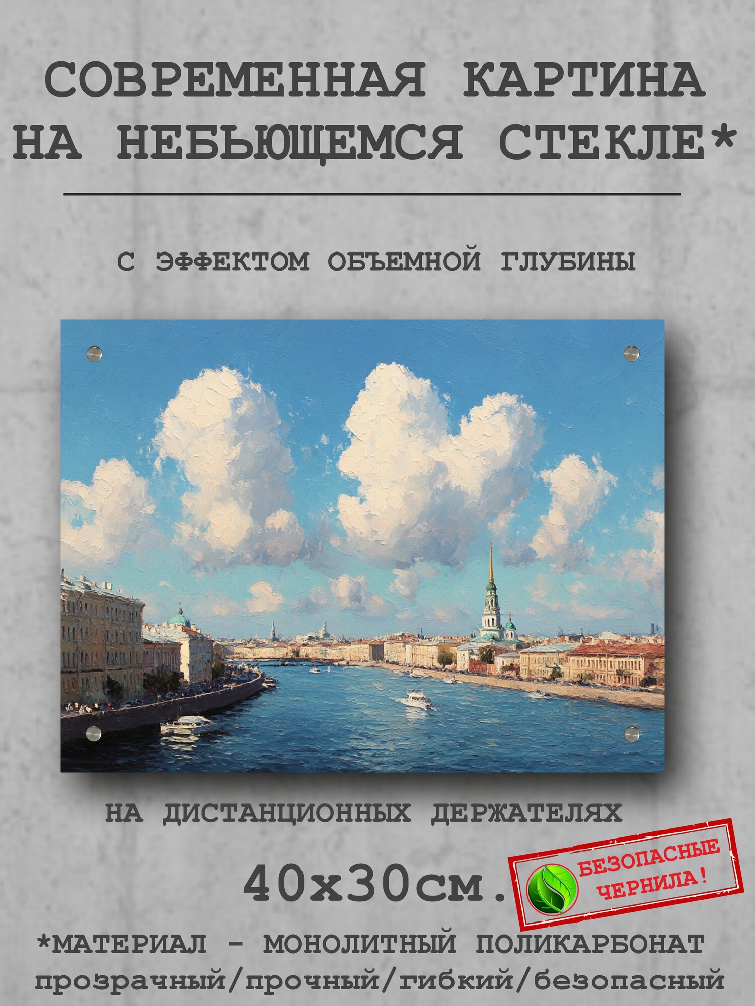 Картина на небьющемся стекле 40x30 см. Старый Питер масло. Эффект объемной глубины.