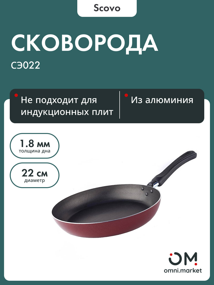 Сковорода Scovo СЭ-022 expert д.22 см