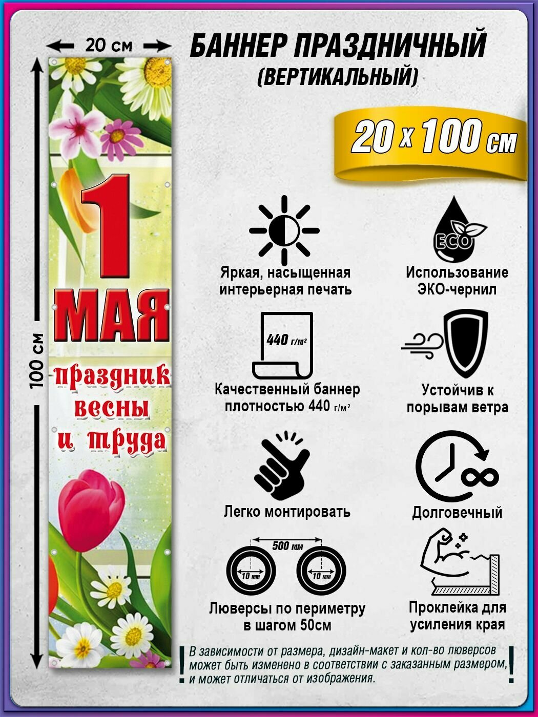Вертикальный баннер, растяжка на 1 мая, Праздник Весны и Труда / 0.2x1 м.