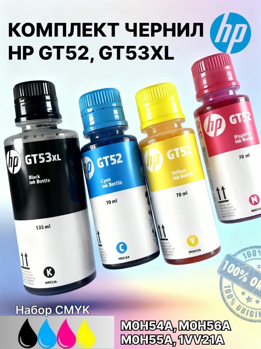 Чернила краска для принтеров HP GT52, GT53XL, M0H54A, M0H56A, M0H55A, 1VV21A, комплект 4 шт, набор CMYK