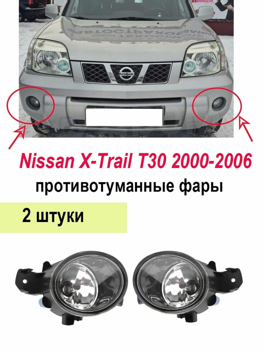 Фары автомобильные, Противотуманная фара, 2 шт, арт. Противотуманные фары переднего бампера автомобиля Nissan X-Trail T30 2002-2006 Ниссан Трейл T30