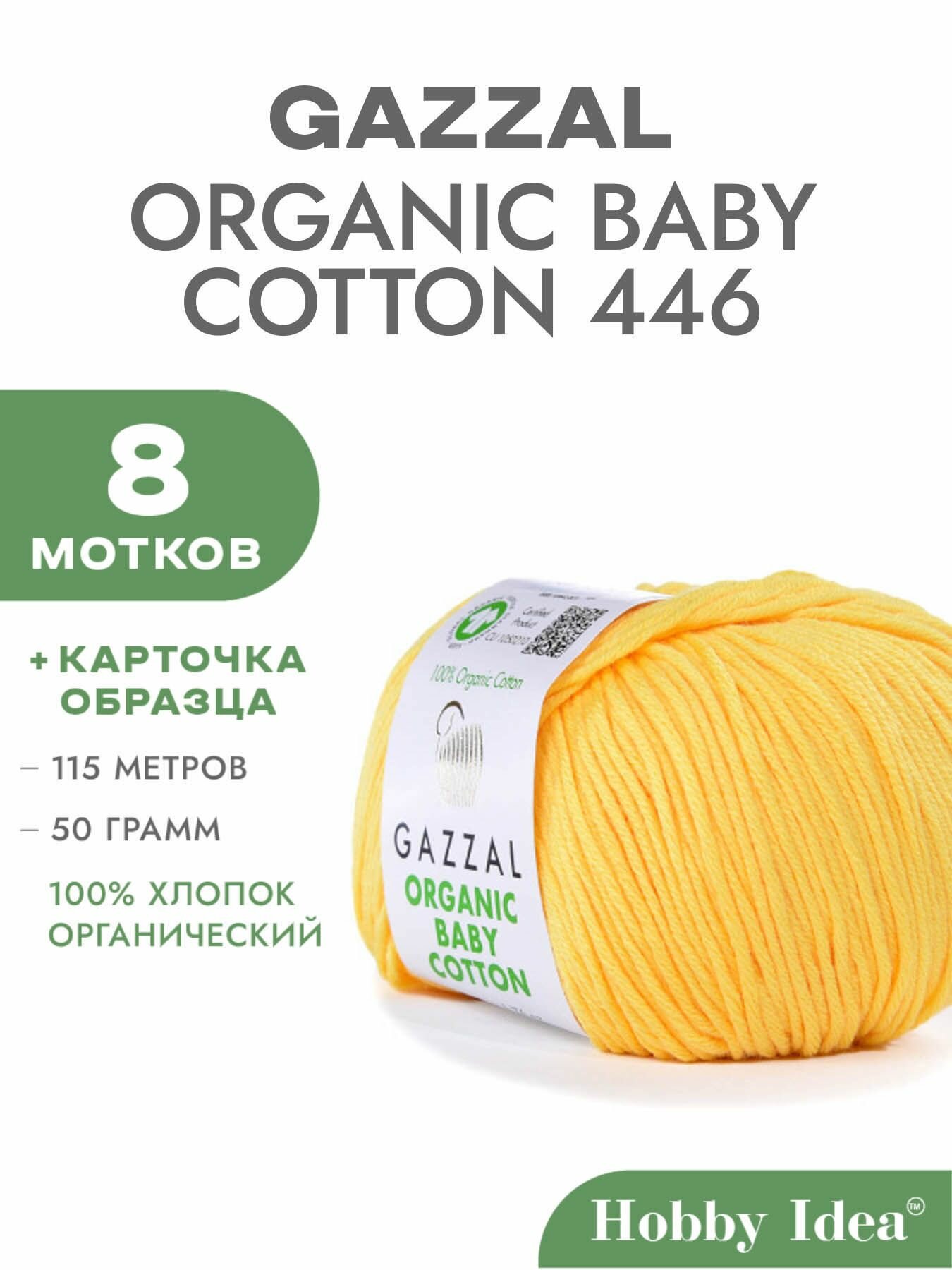 Пряжа летняя Gazzal Organic Baby Cotton 446 Солнечный 8 мотков (Хлопковые нитки Газзал Органик Бэби Коттон)