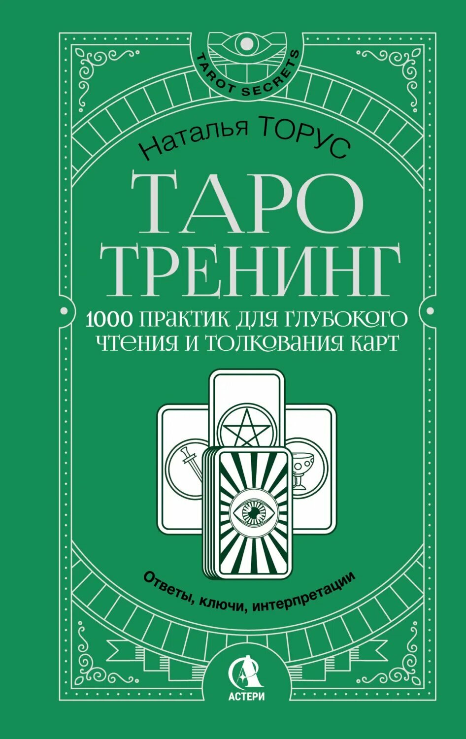 Таро-тренинг. 1000 практик для глубокого чтения и толкования карт [Цифровая книга]