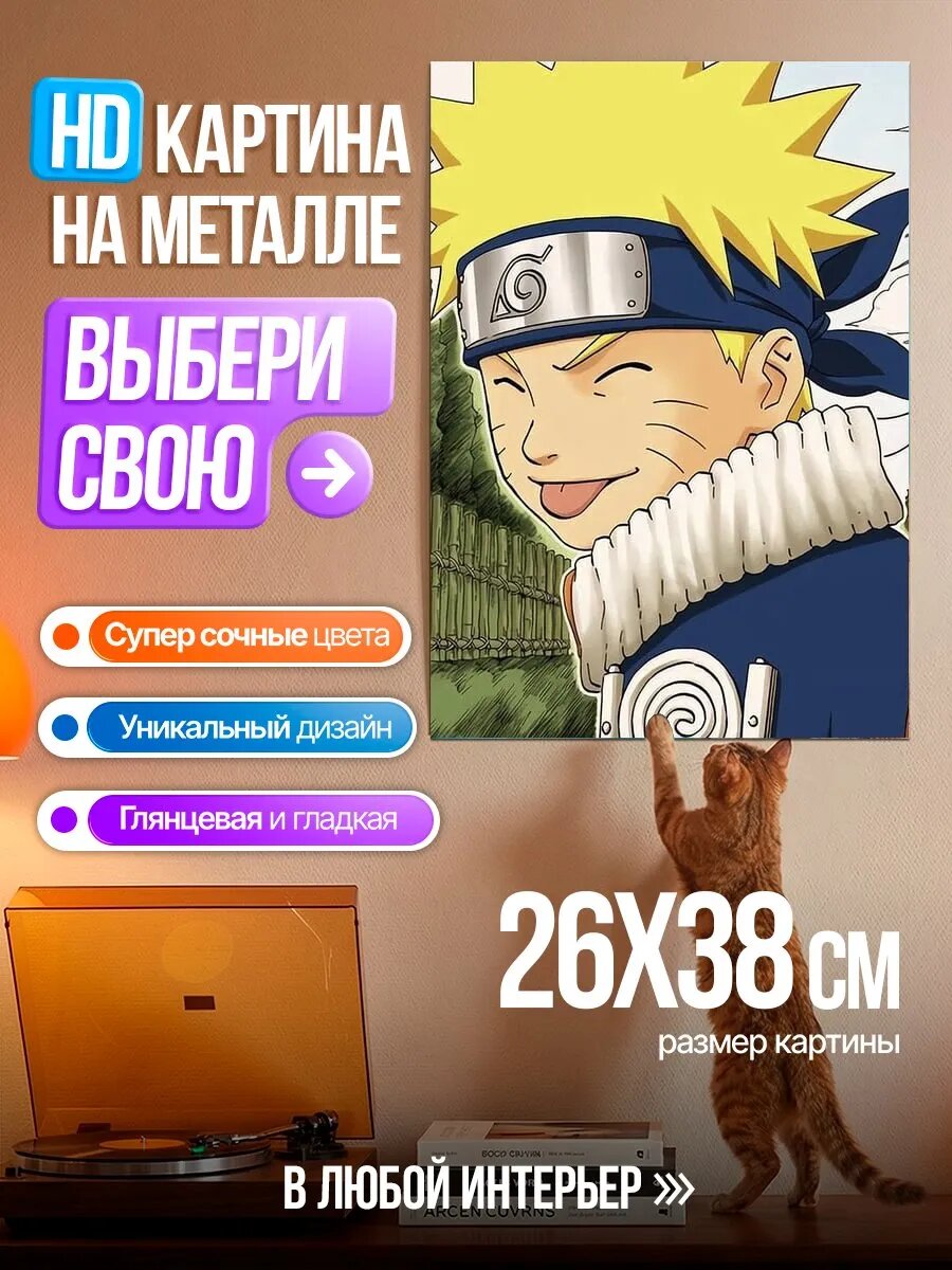 Картина на HD металле Наруто Узумаки улыбается