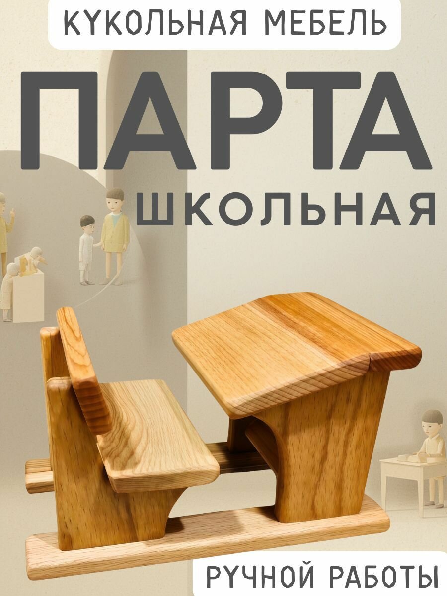 Парта школьная из дерева / Кукольная мебель. Мебель для кукол / Сувенир для учителя / Деревянная игрушка для детей