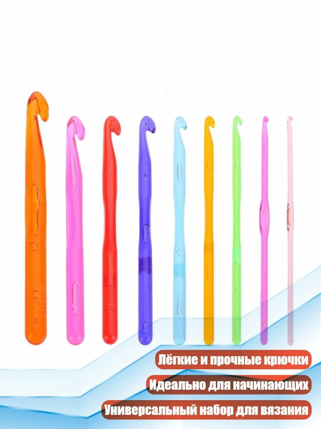 Крючки для вязания крючком (9 шт.)