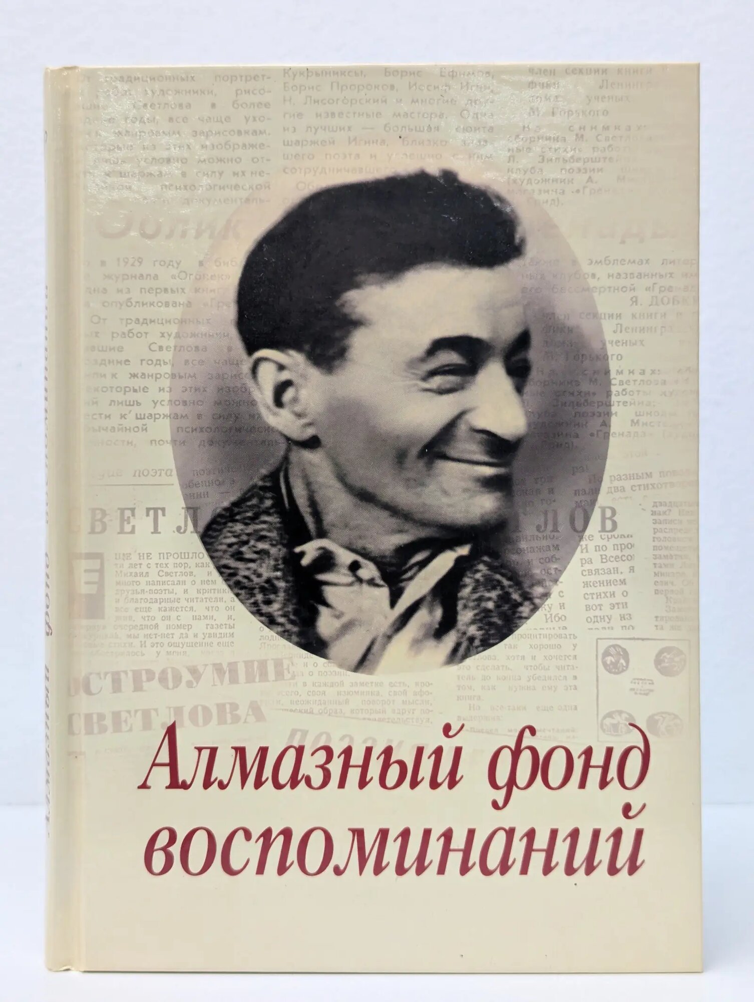 Алмазный фонд воспоминаний Либединская Лидия Борисовна (сост.) 2003