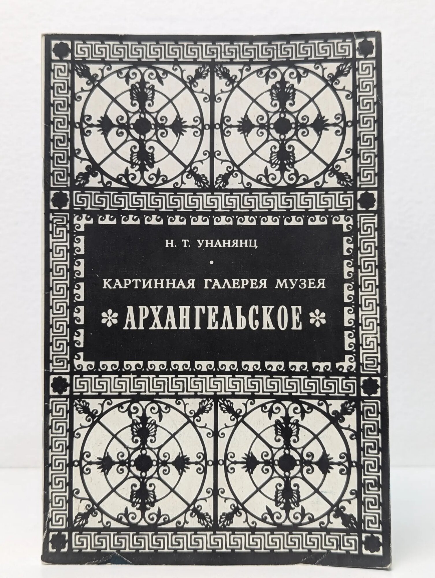 Картинная галерея музея Архангельское. Западно-европейская живопись. Альбом-путеводитель Унанянц Нунэ Тиграновна 1973
