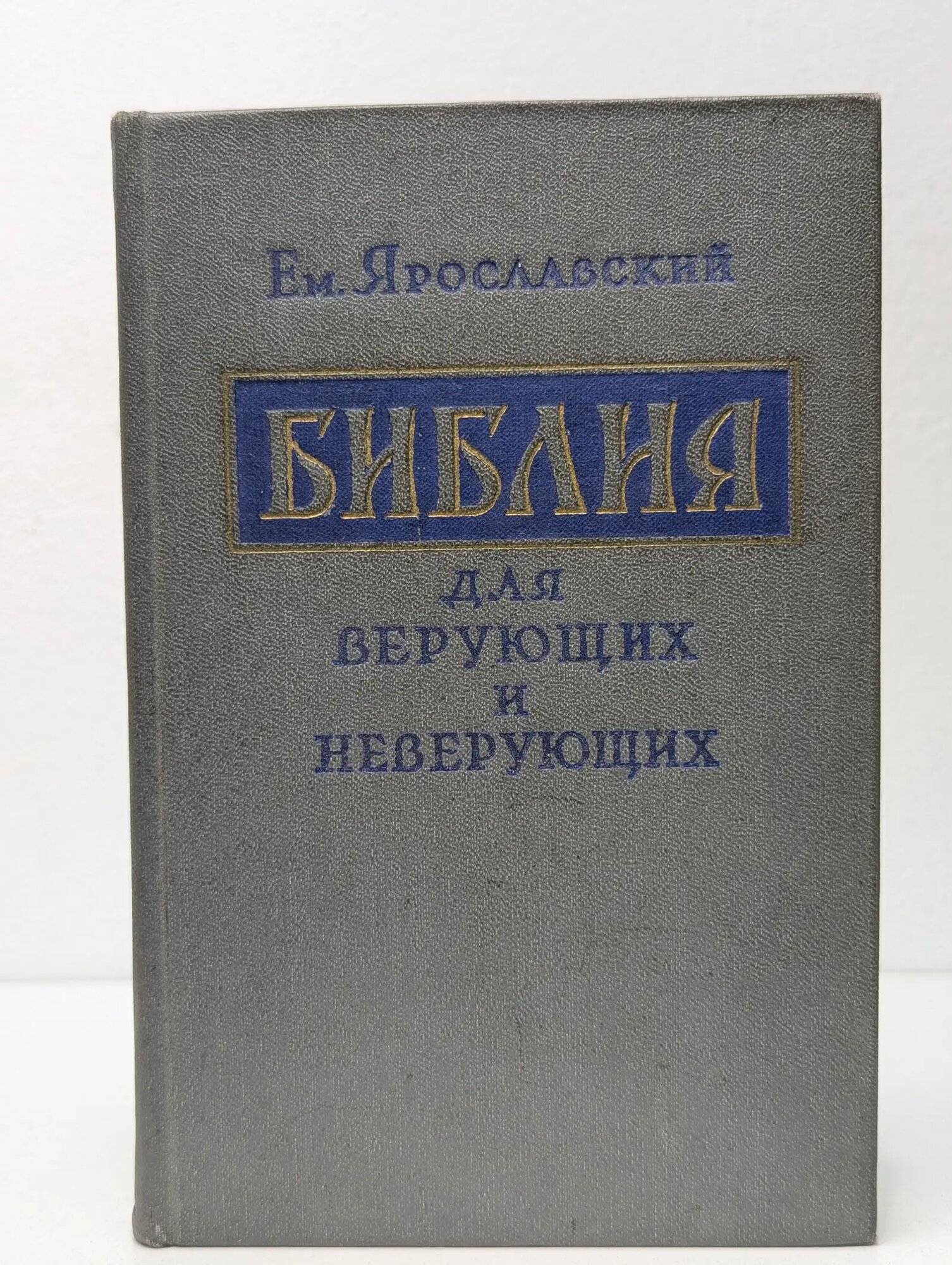 Библия для верующих и неверующих Ярославский Емельян Михайлович 1958