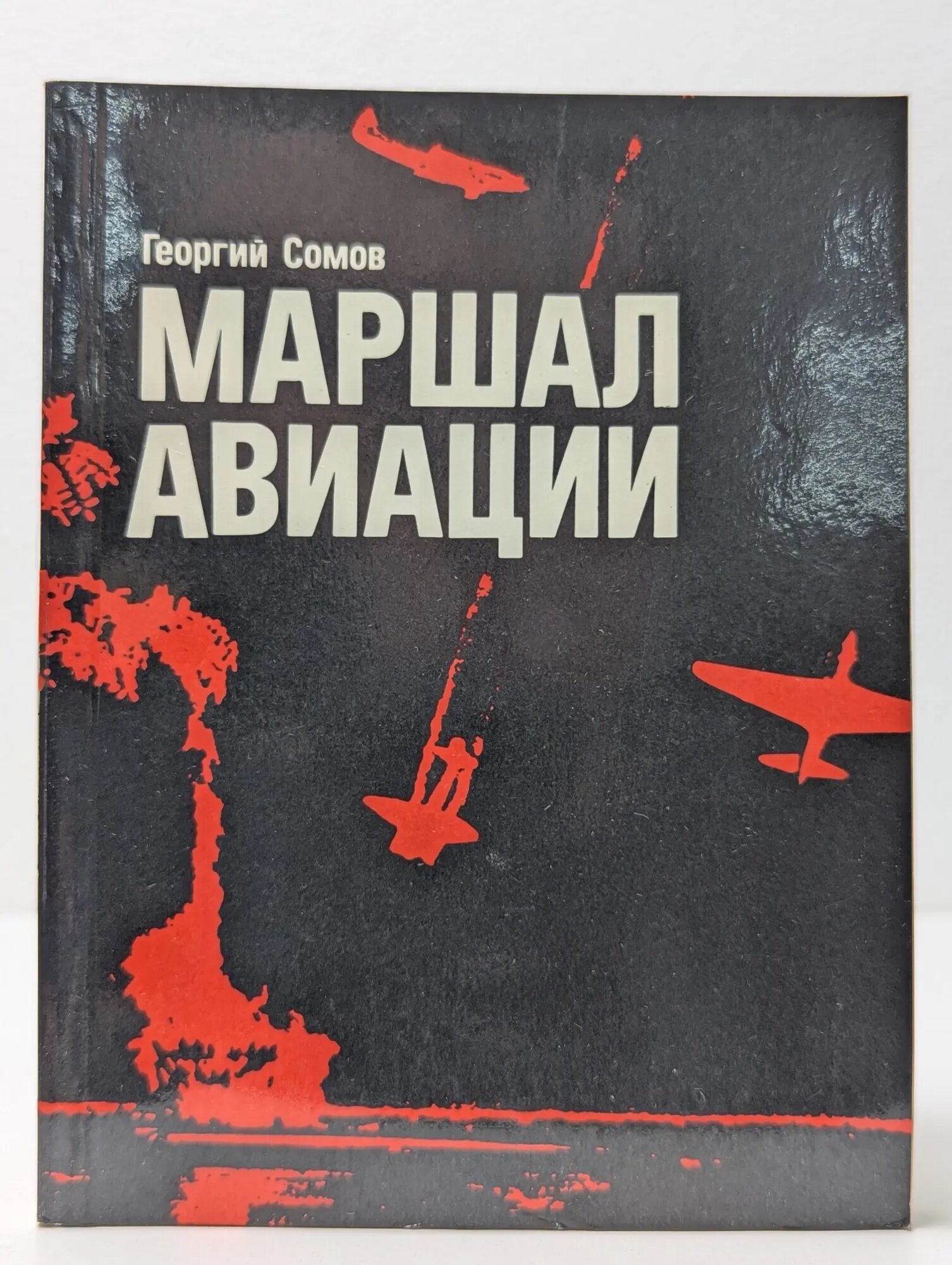 Маршал авиации Сомов Георгий Александрович 1990