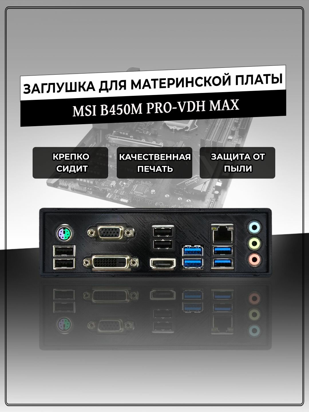 Заглушка для материнской платы MSI B450M PRO-VDH MAX