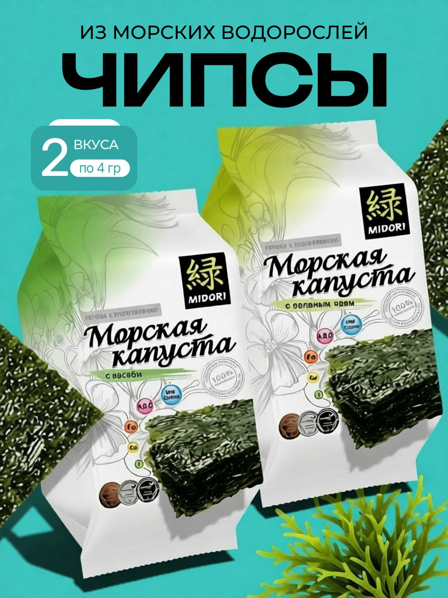 Чипсы Нори из морской водоросли, зеленый чай и васаби, 2шт * 5гр