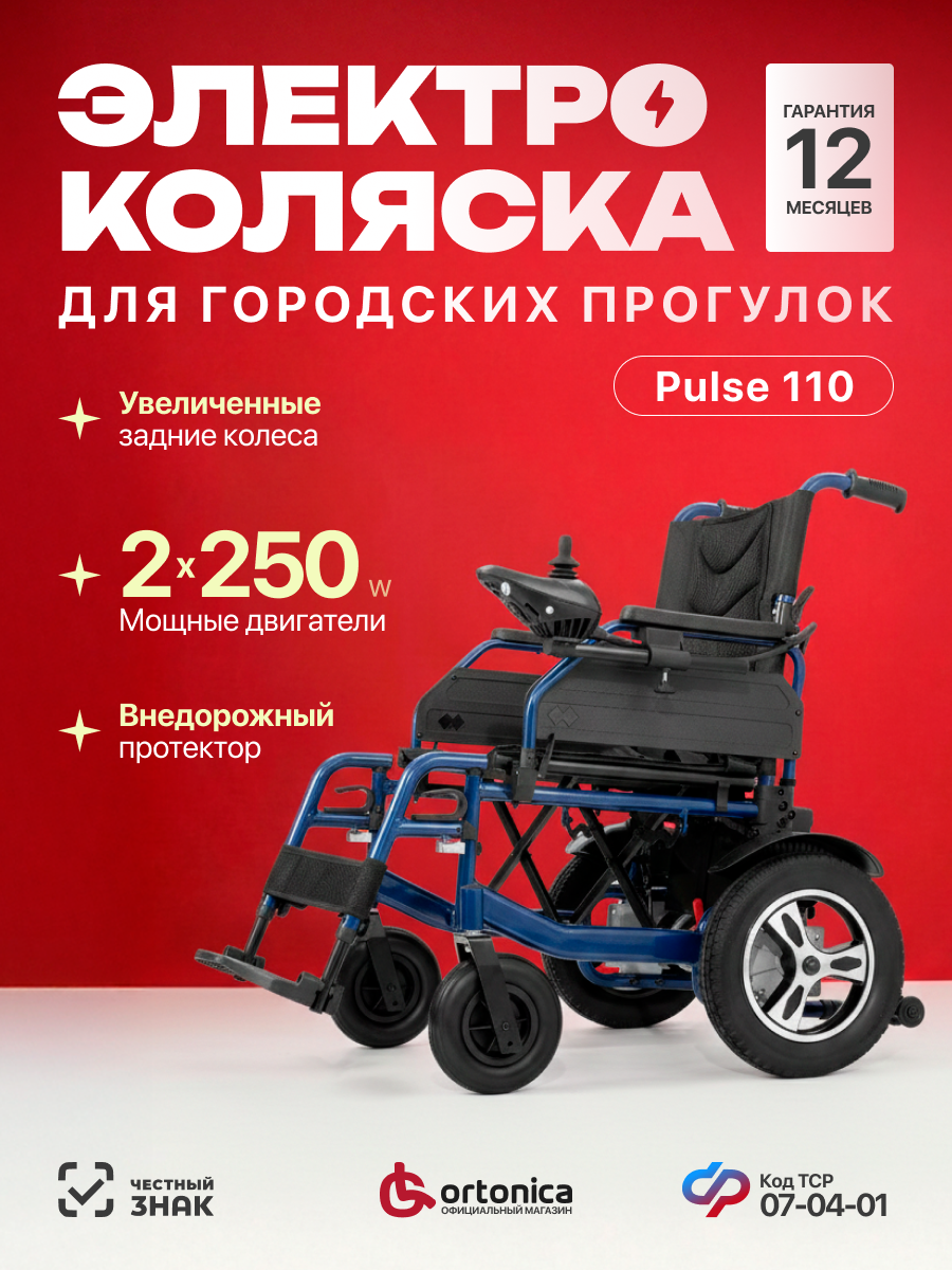 Кресло-коляска Ortonica Pulse 110 45PU/ электрическая для взрослых, пожилых, складная, ширина сиденья 45 см
