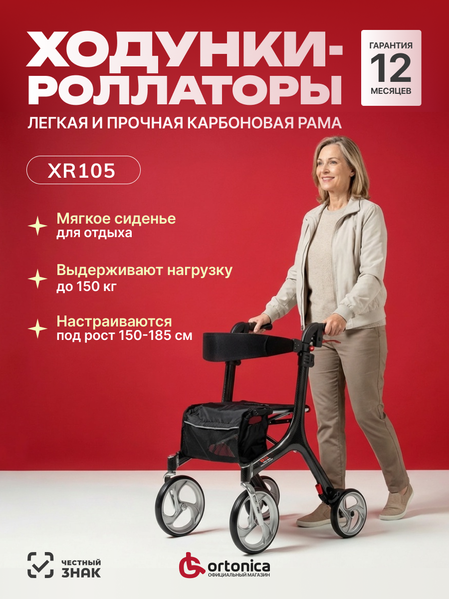 Ходунки роллаторы Ortonica XR 105 для взрослых и пожилых, на колесах