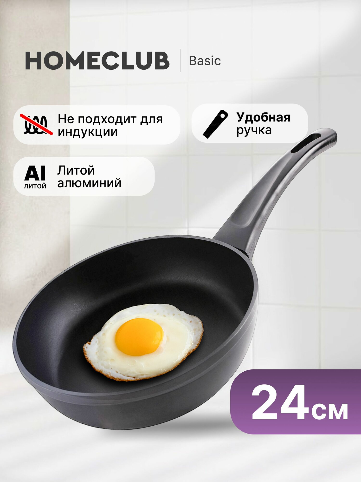 Сковорода антипригарная алюминиевая HOMECLUB Basic 24 см / Сковородка с ручкой soft-touch