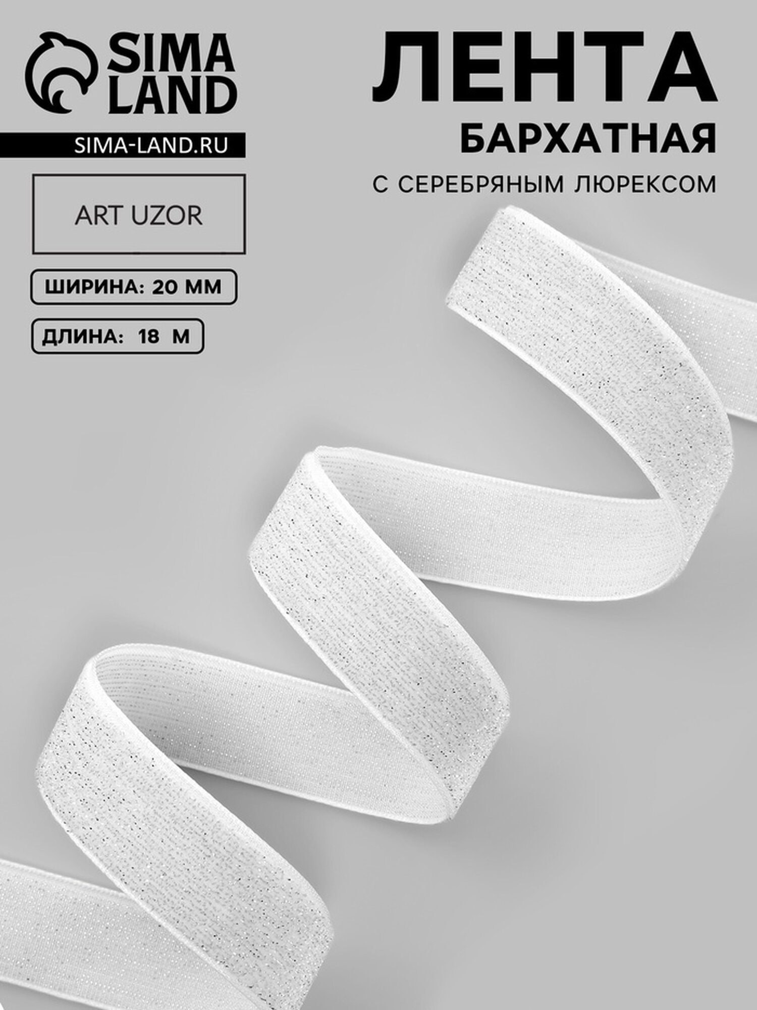 Лента бархатная, с серебряным люрексом, 20 мм, 18±1 м, белая №01
