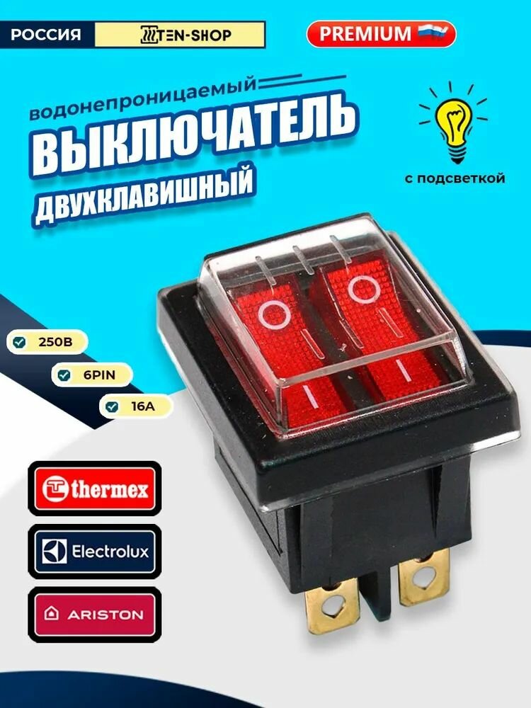 Тумблер Выключатель 16А/250V AC 6pin с силиконовой водонепроницаемой крышкой для водонагревателей Аристон, Термекс, Электролюкс для бойлера водонепроницаемый 6 контактов