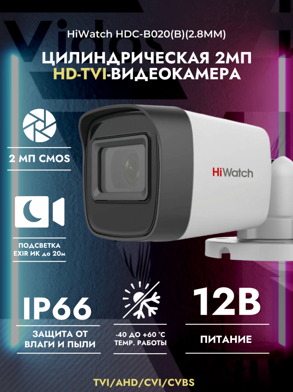 HiWatch HDC-B020(B) уличная камера для видеонаблюдения 2Мп с EXIR подсветкой до 20м формат HD-TVI AHD CVI CVBS